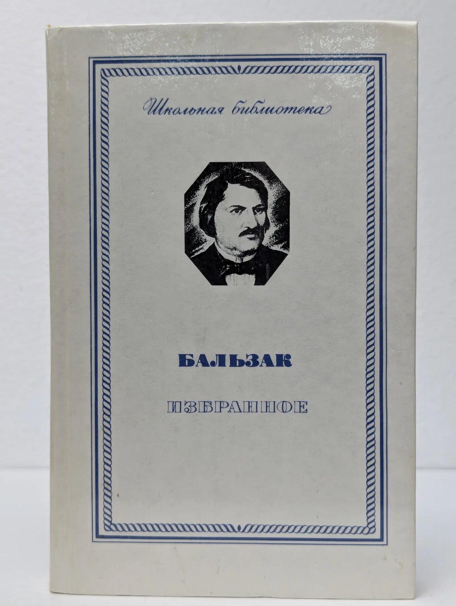 Школьная библиотека. Оноре Бальзак. Избранное. Гобсек. Евгения Гранде. Отец Горио де Бальзак Оноре 1978