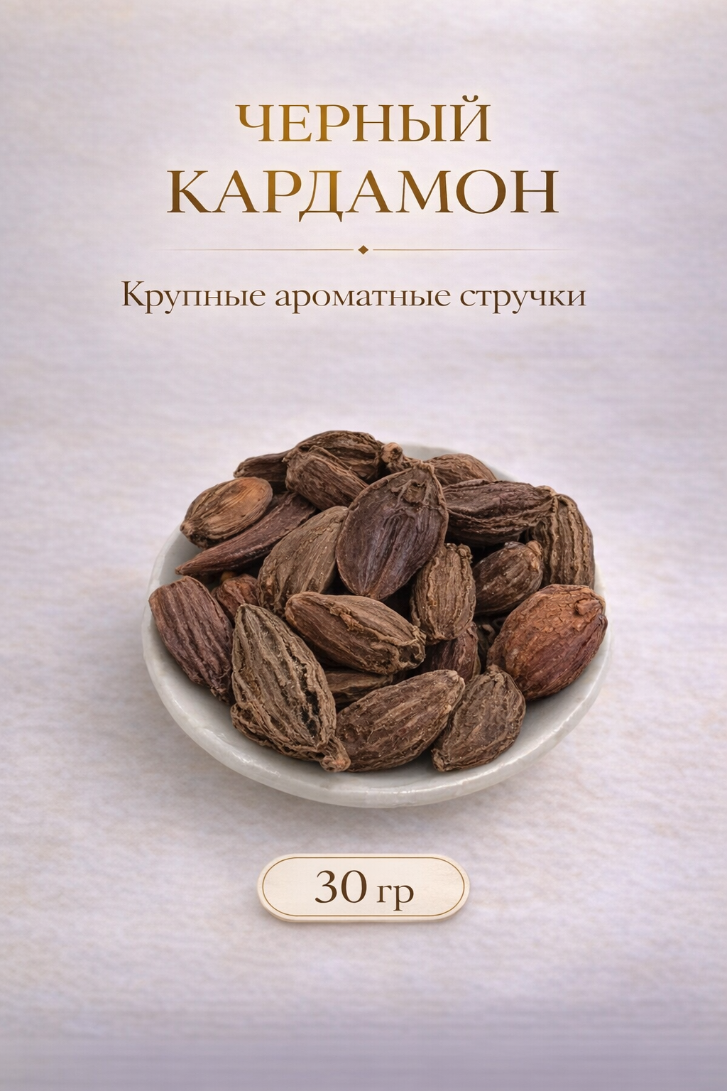 Кардамон чёрный в зёрнах 30 гр, крупный и отборный
