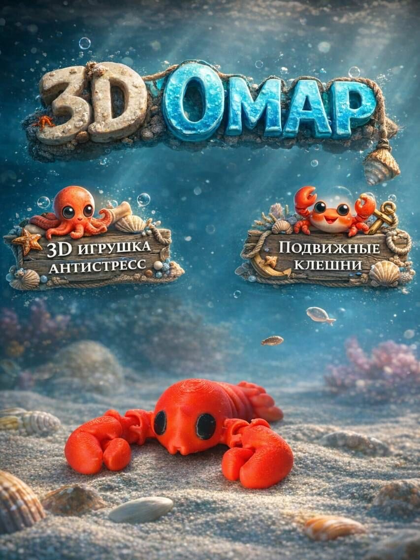3D игрушка антистресс Омар