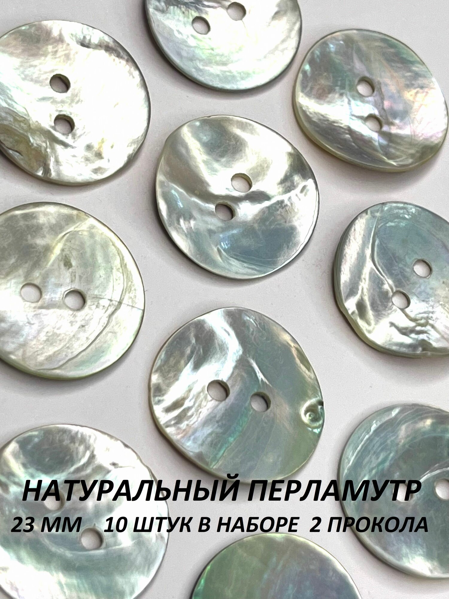 Пуговицы из ракушек натуральный перламутр, 23 мм, 10 штук, 2 прокола