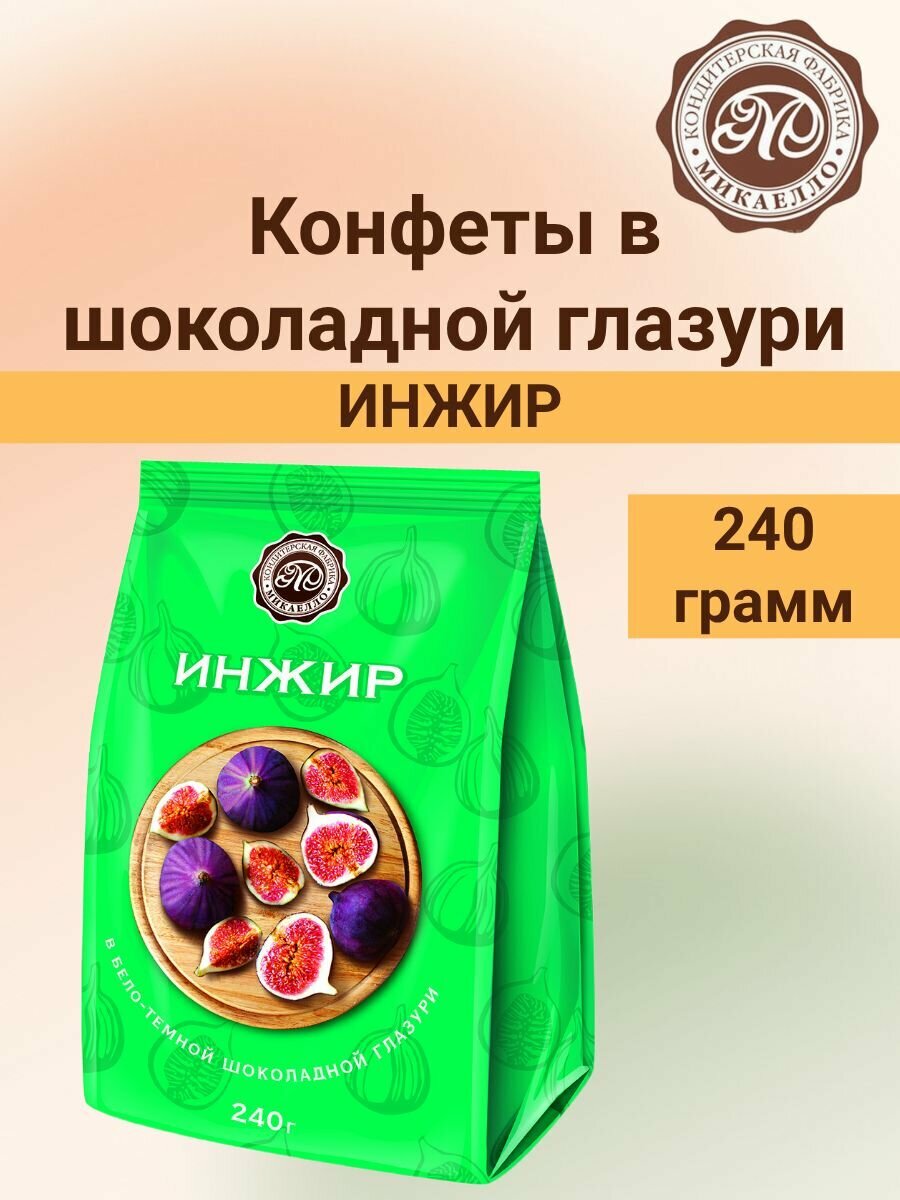 Конфеты инжир в глазури в упаковке 240г