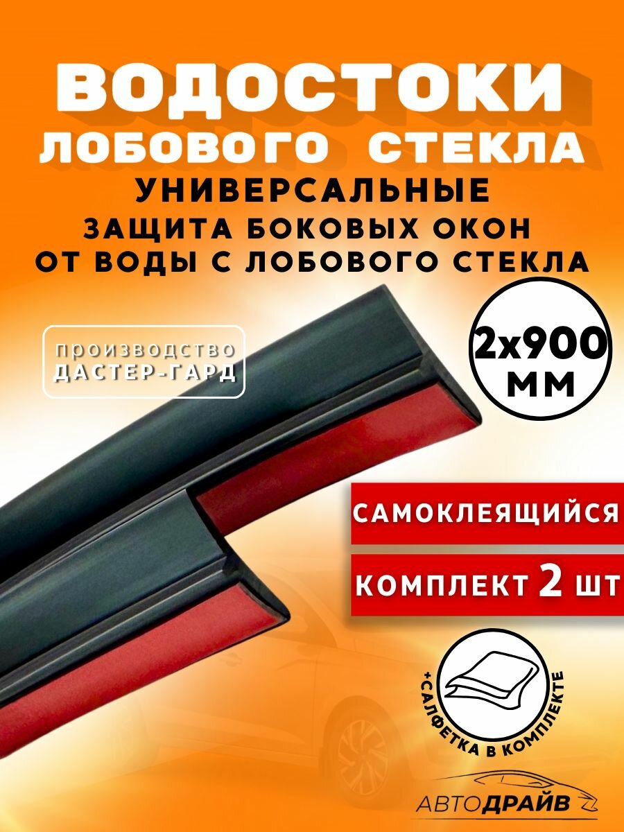 Водостоки лобового стекла универсальные- 90 см / Дефлектор лобового стекла