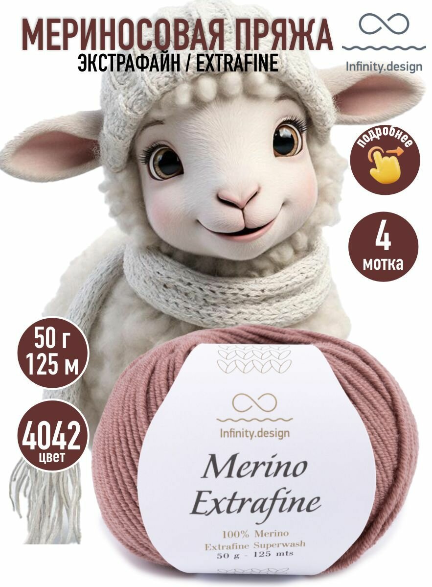 Пряжа для вязания Infinity Design Merino Extrafine (4042 Old Pink) 4 мотка по 50 г/125 м