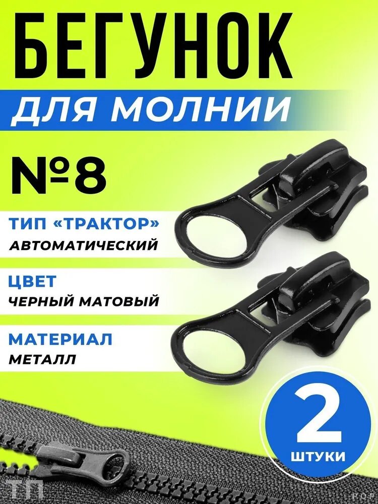 Бегунок, тип 8, собачка для молнии, трактор, цвет: черный, 2 шт.
