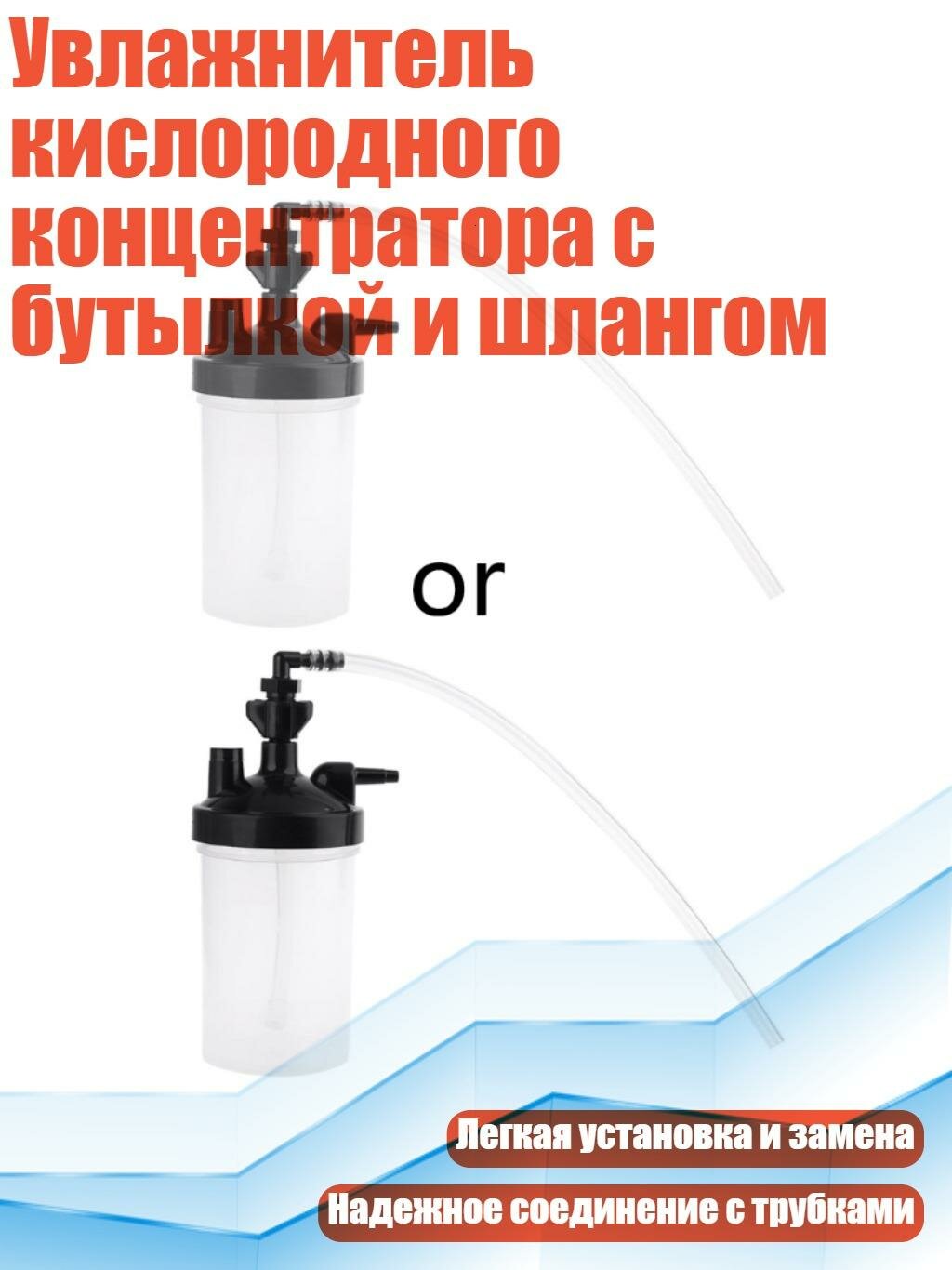 Увлажнитель кислородного концентратора с бутылкой и шлангом