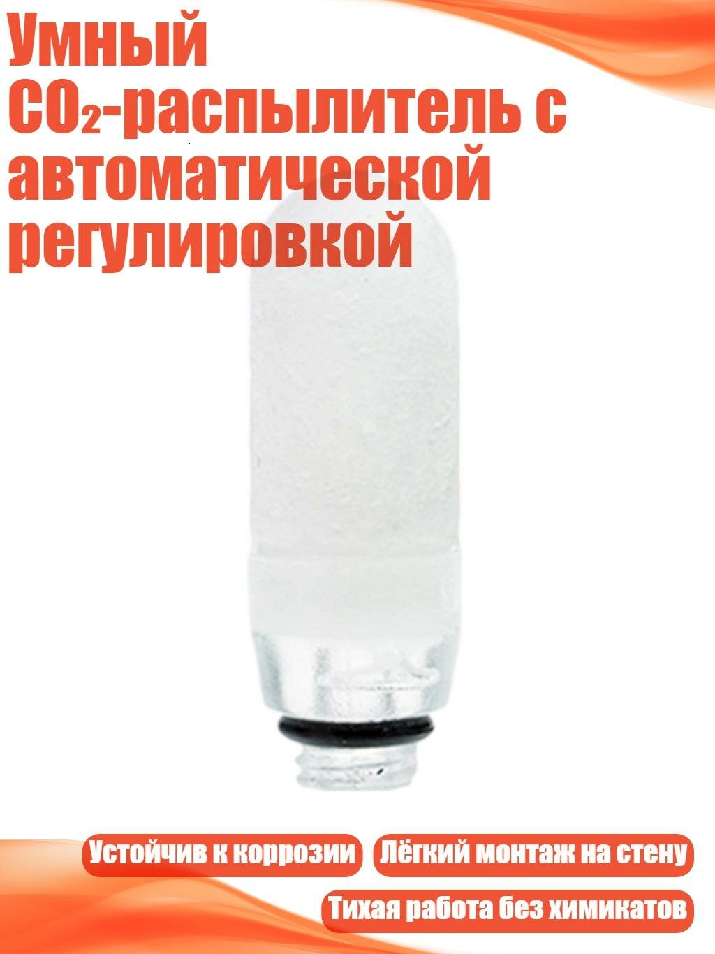 Умный CO₂-распылитель с автоматической регулировкой, RC 02 Уточнить заменить
