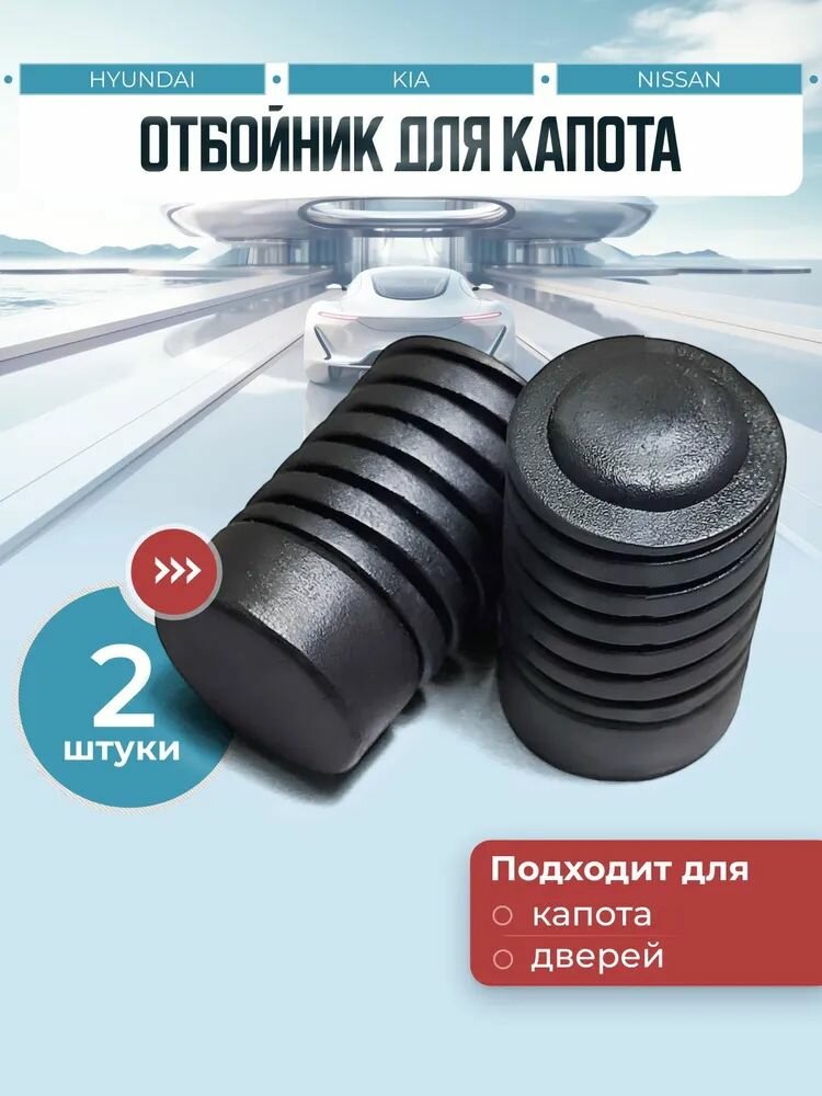 Отбойник для автомобиля / резиновый демпфер капота 2 шт. Резиновый буфер / амортизатор багажной двери для корейских авто.