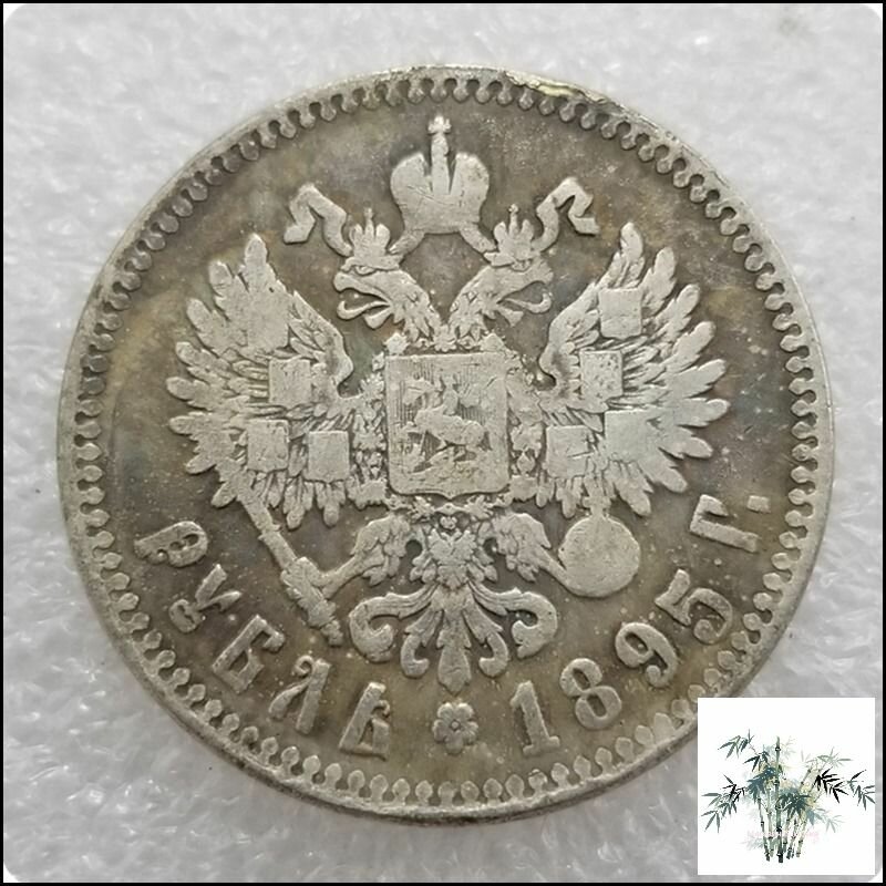 Памятная монета Николая II 1895 года выпуска