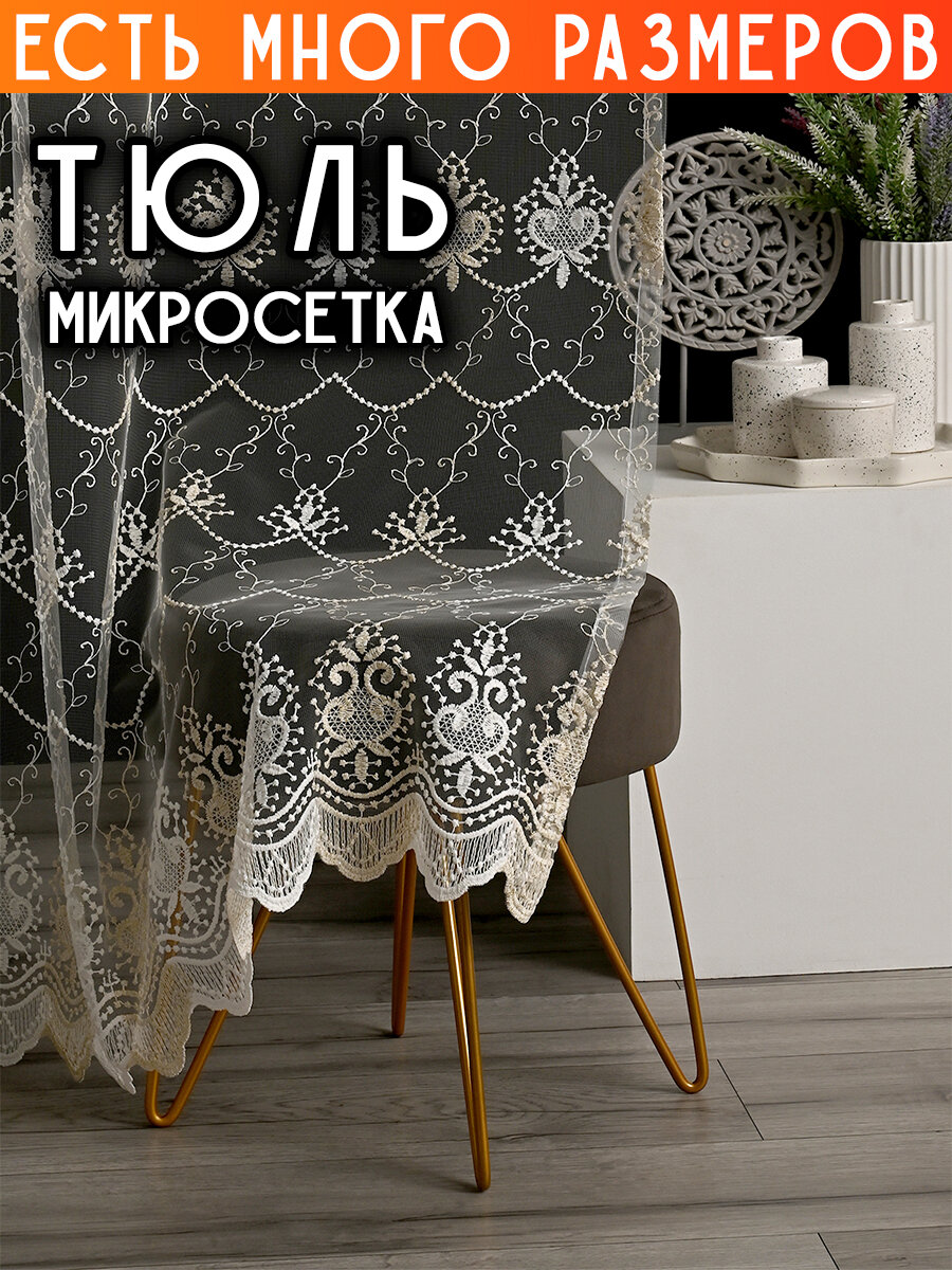 Тюль сетка в спальню гостиную готовая с вышивкой 150x220 см