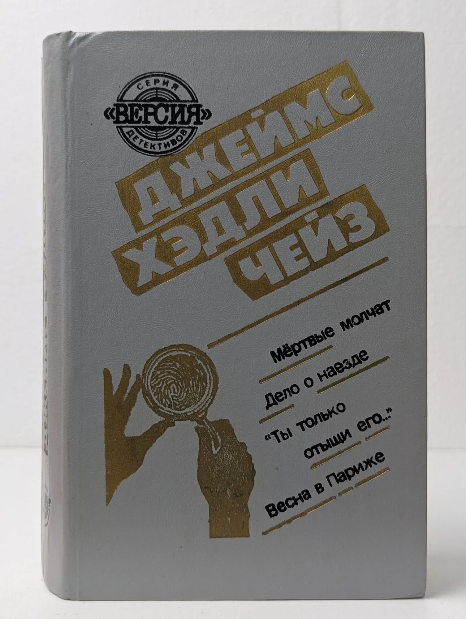 Версия. Мертвые молчат. Дело о наезде. Ты только отыщи его. Весна в Париже Чейз Джеймс Хедли 1991
