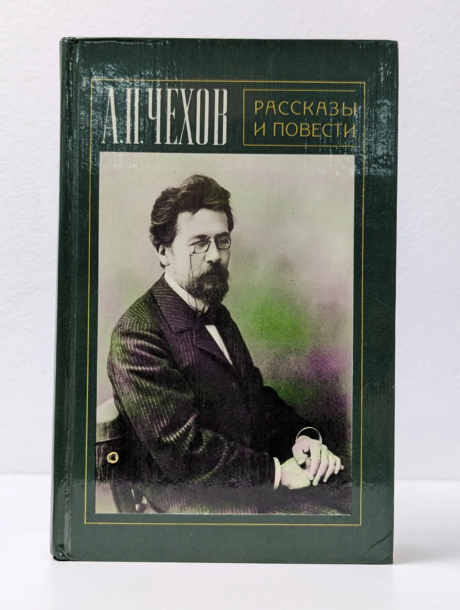 А. П. Чехов. Рассказы и повести Чехов Антон Павлович 1981