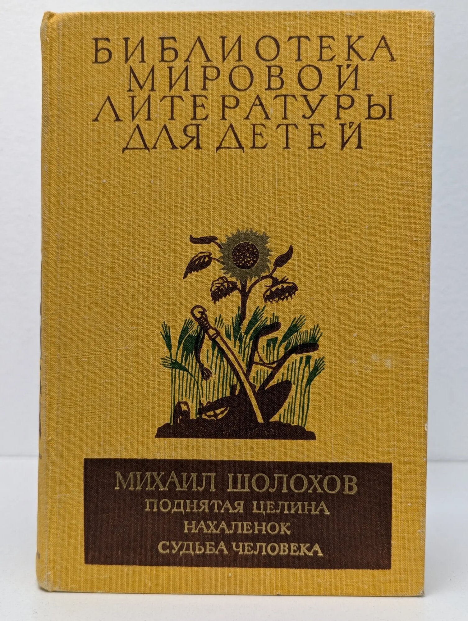 Библиотека мировой литературы для детей. Поднятая целина. Нахаленок. Судьба человека Шолохов Михаил Александрович 1977