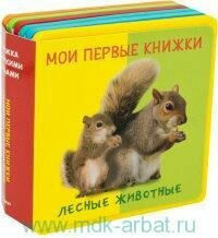 Книга "Мои первые книжки : Лесные животные"