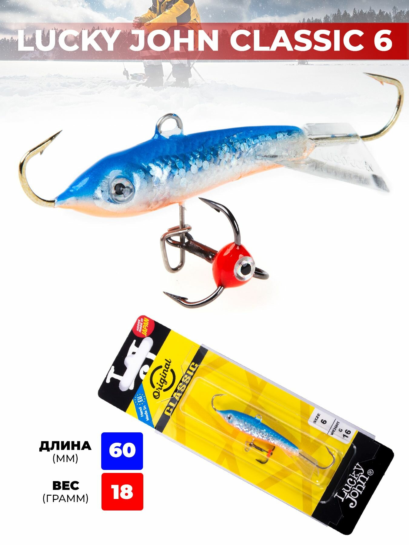 Балансир для зимней рыбалки Lucky John Classic 6 c тройником 60мм / 67H