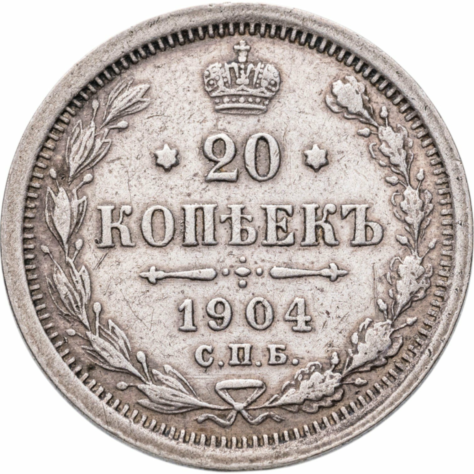 20 копеек 1904 СПБ-АР, Серебро, в сохранности XF