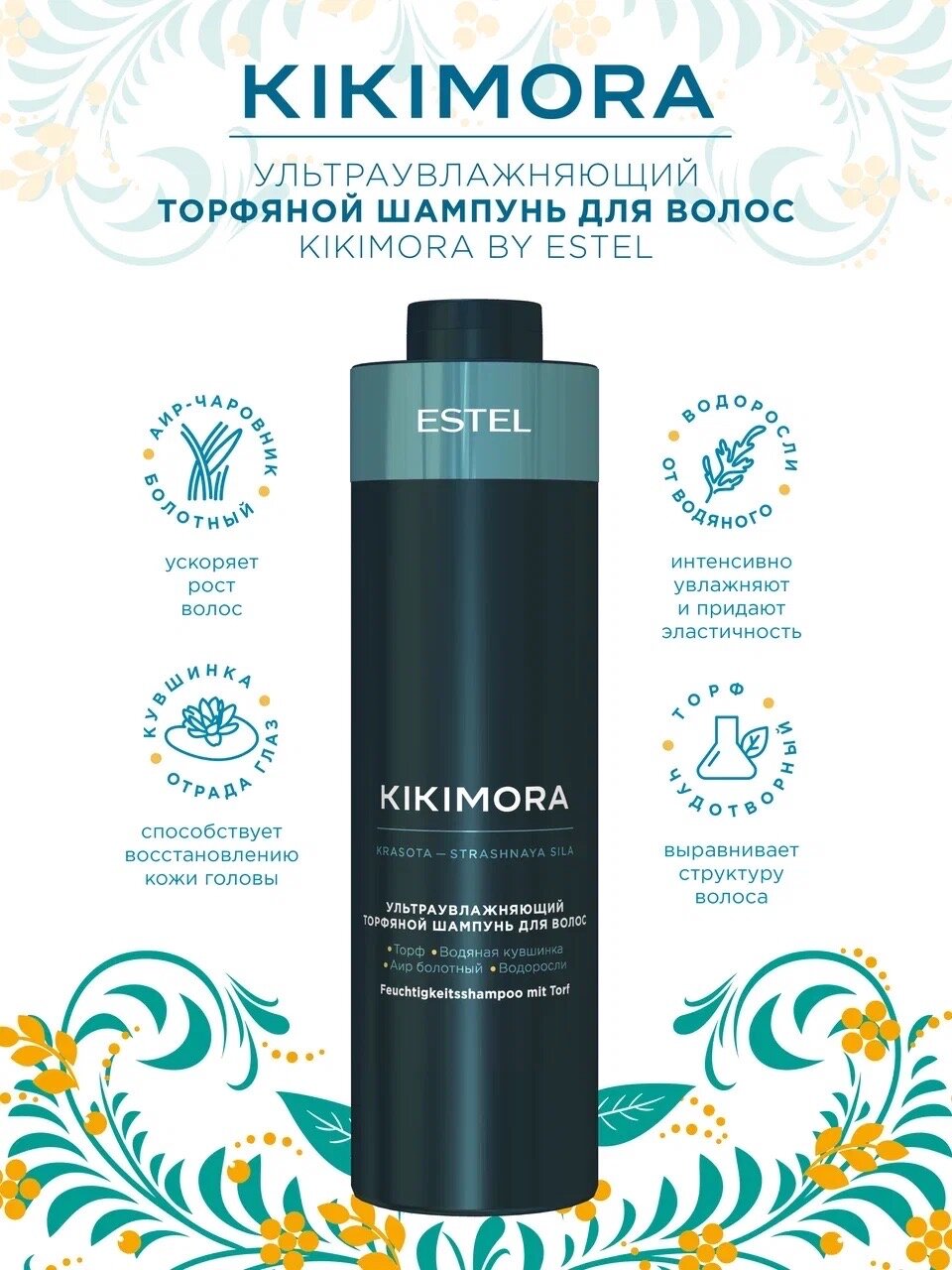Шампунь и бальзам для волос ESTEL "Kikimora", для всех типов волос, 1000мл — фото 1