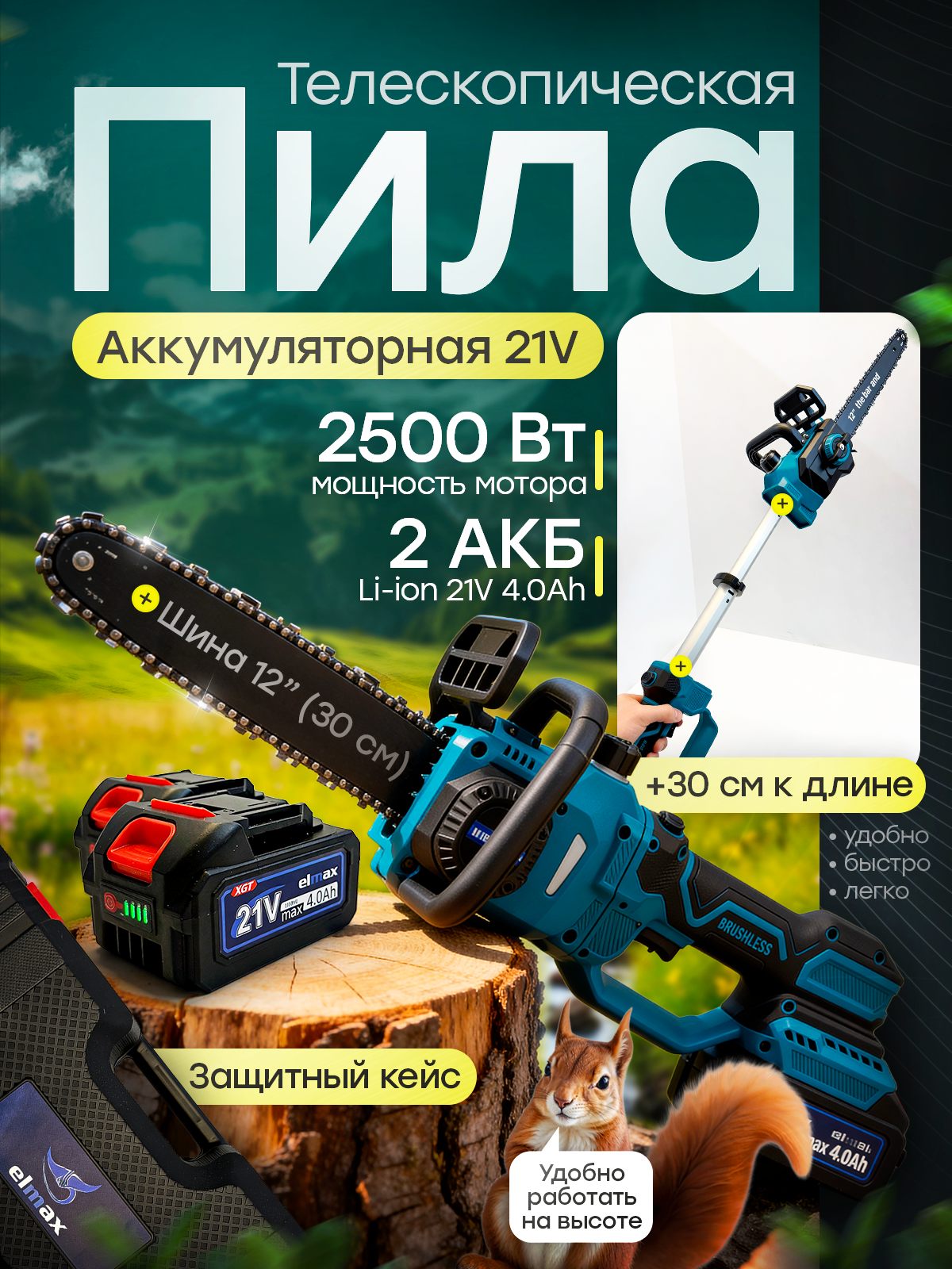 Пила аккумуляторная цепная телескопическая