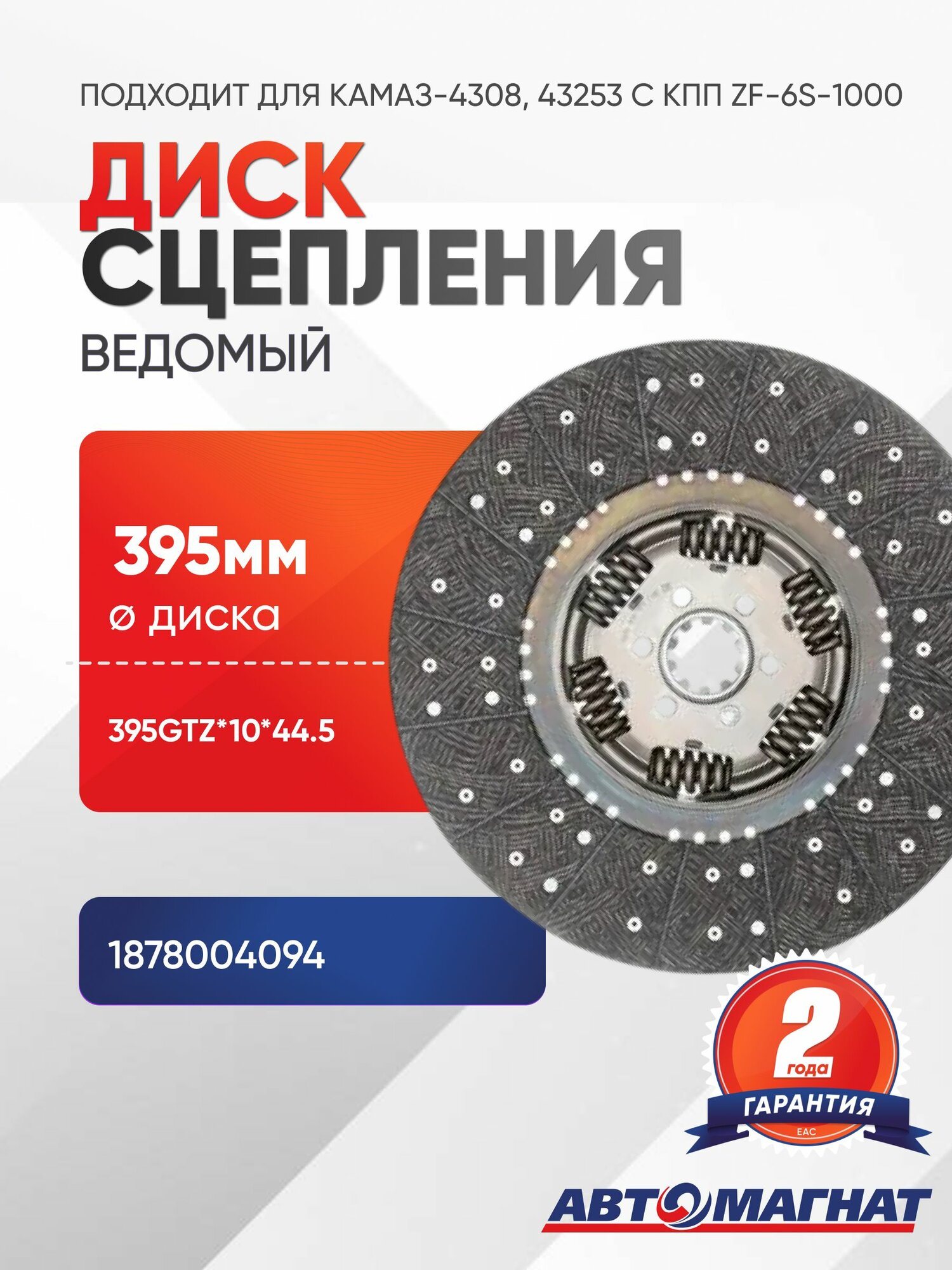 Диск сцепления ведомый (подходит для КАМАЗ-4308, 43253 с КПП ZF-6S-1000, двигателем Cummins ISBe-210, 395 мм)