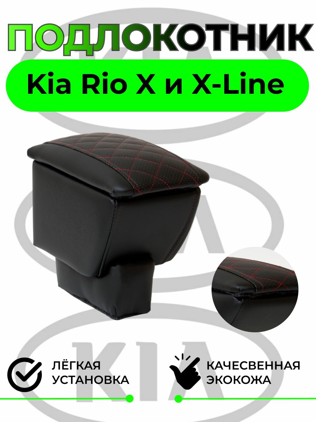 Подлокотник на Kia Rio X-Line (2017-2025)