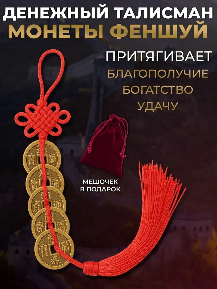 Денежный амулет 5 шт китайские монеты фэньшуй, для богатства и удачи.