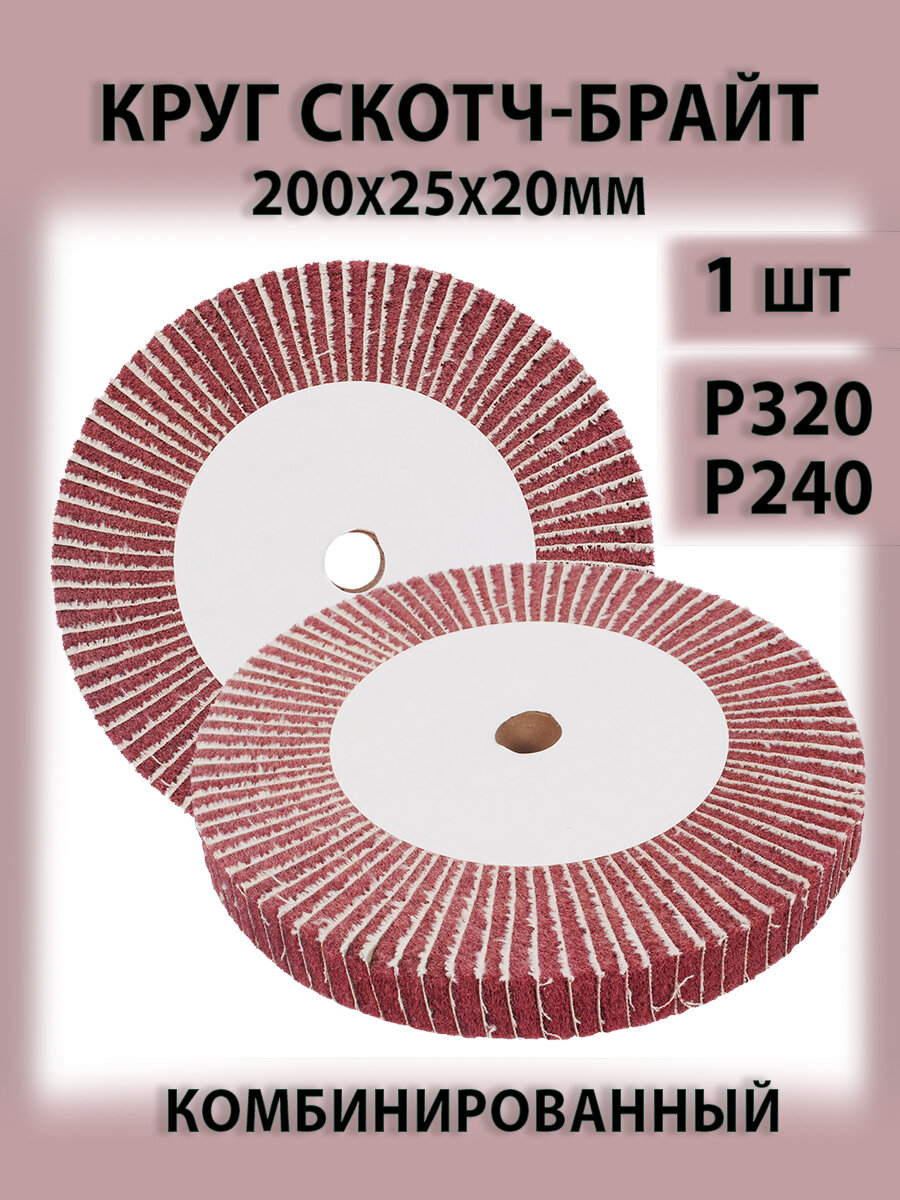 Круг скотч-брайт красный P320 P240 200x25x20мм комбинированный ANROKEY