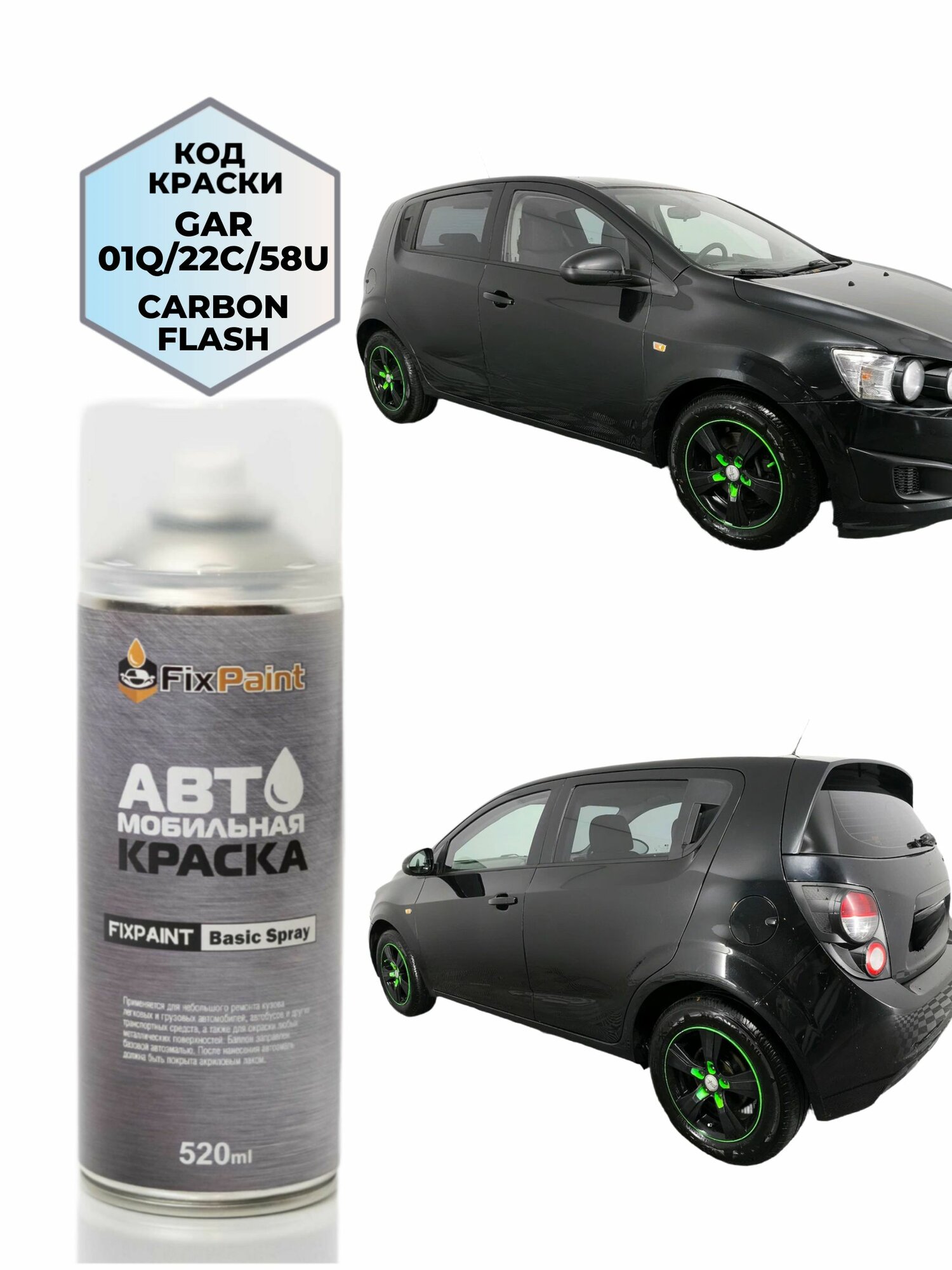 Краска CHEVROLET AVEO, код 22C, CARBON FLASH, автомобильная эмаль FixPaint Spray в аэрозольном баллончике 520 мл