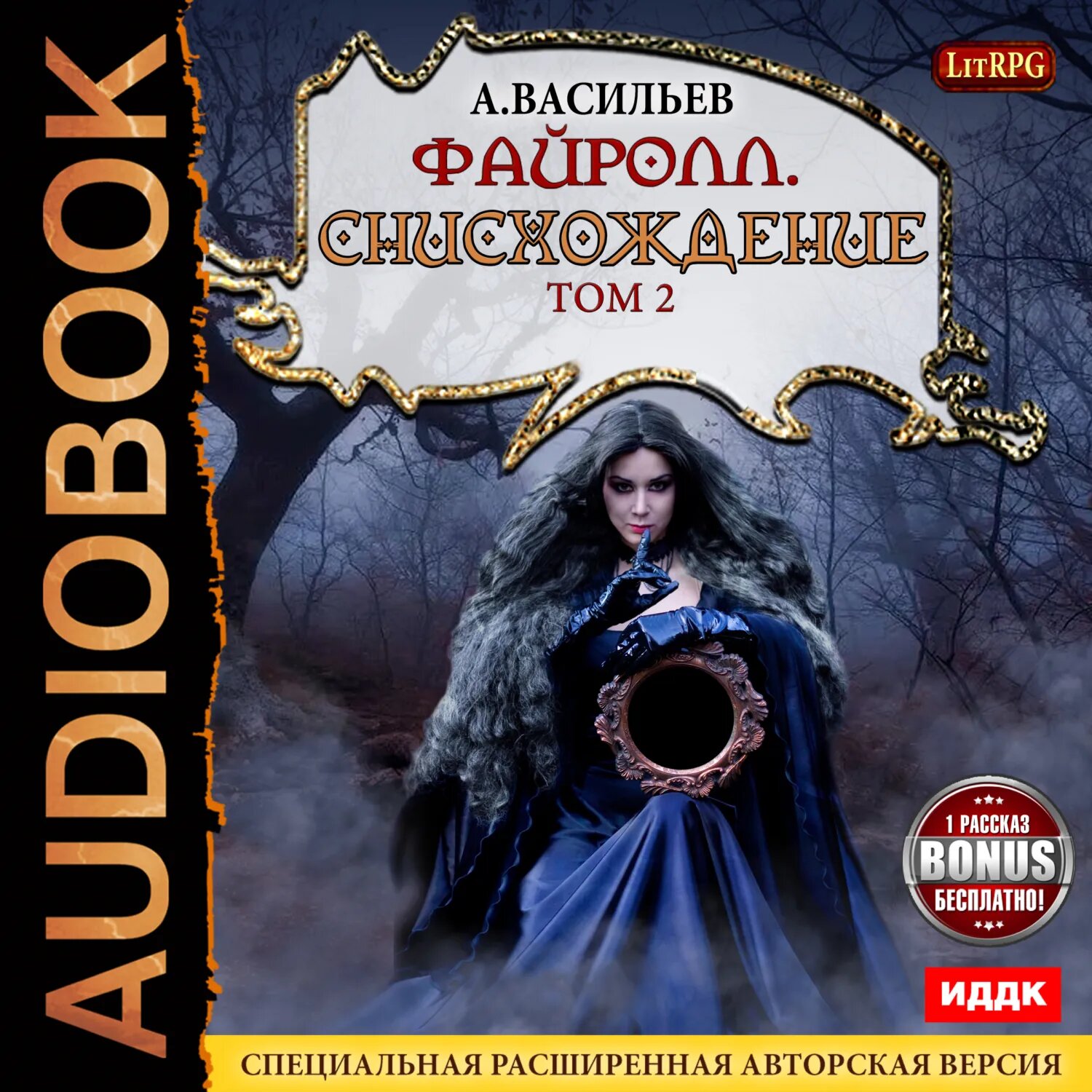Файролл. Снисхождение. Том 2 (+Бонус) [Аудиокнига]