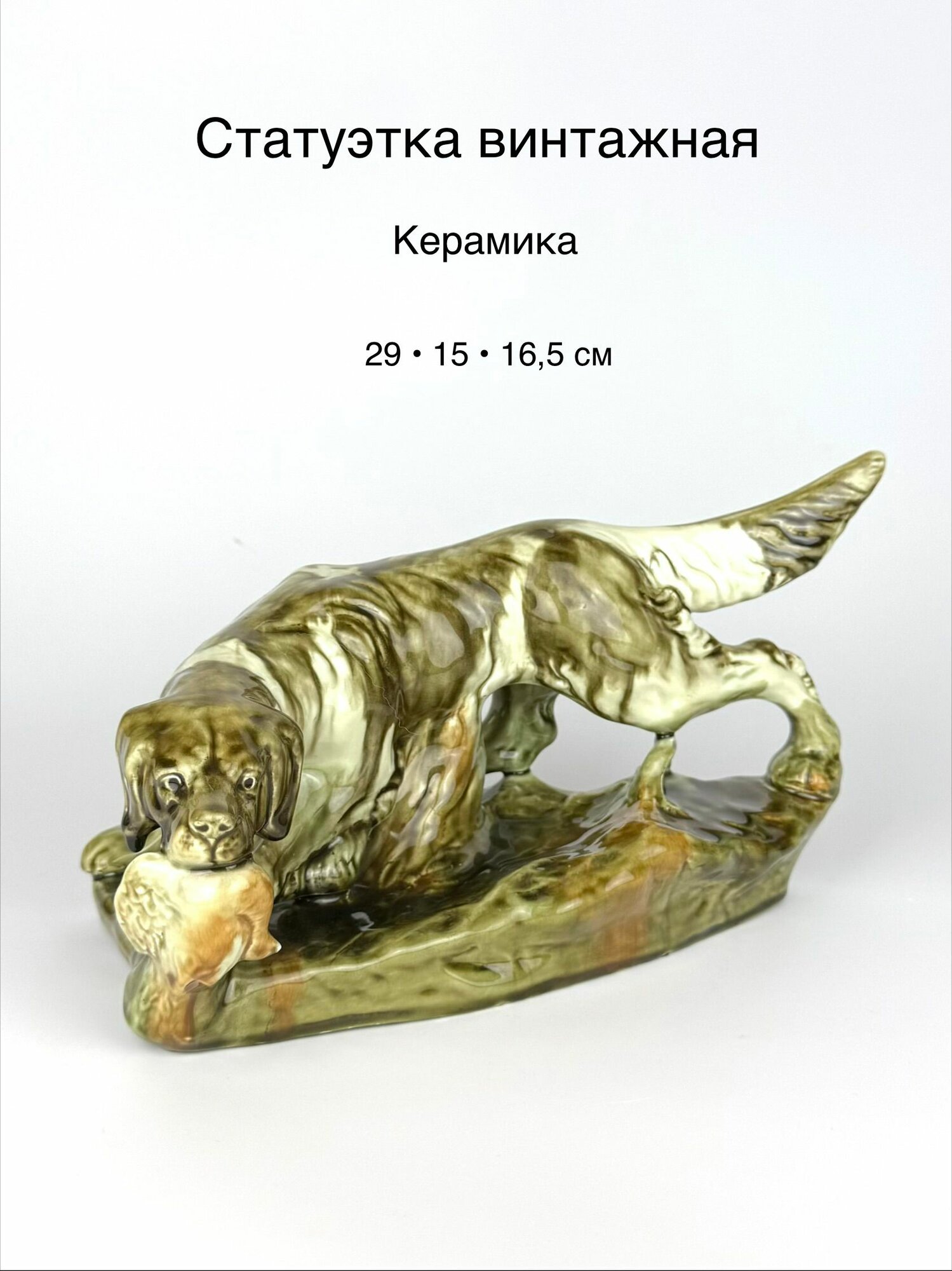 Статуэтка винтажная Собака с дичью, фаянс, глазурь, Васильковский майоликовый завод, СССР, 1970-1980 гг.