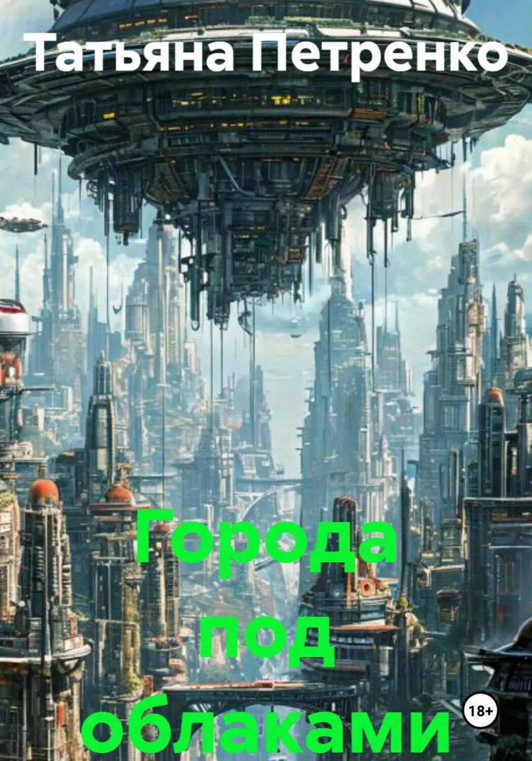 Города под облаками 1часть [Цифровая книга]