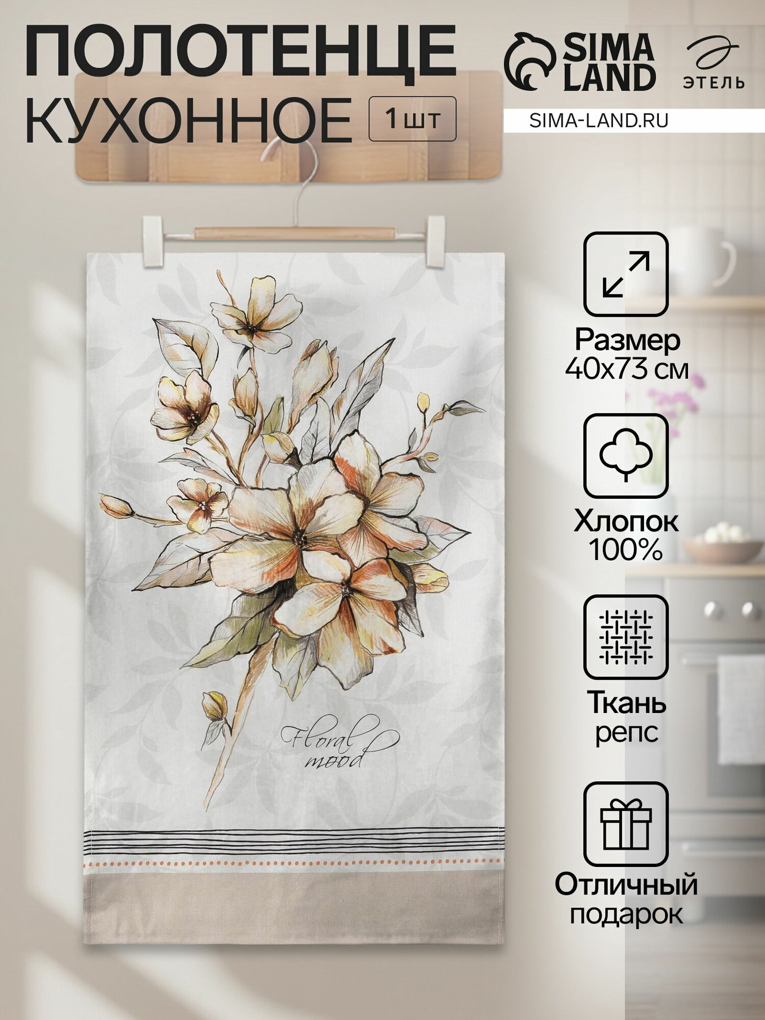 Полотенце кухонное Floral mood, 40x73 см, 100% хлопок, репс 210 г/?2