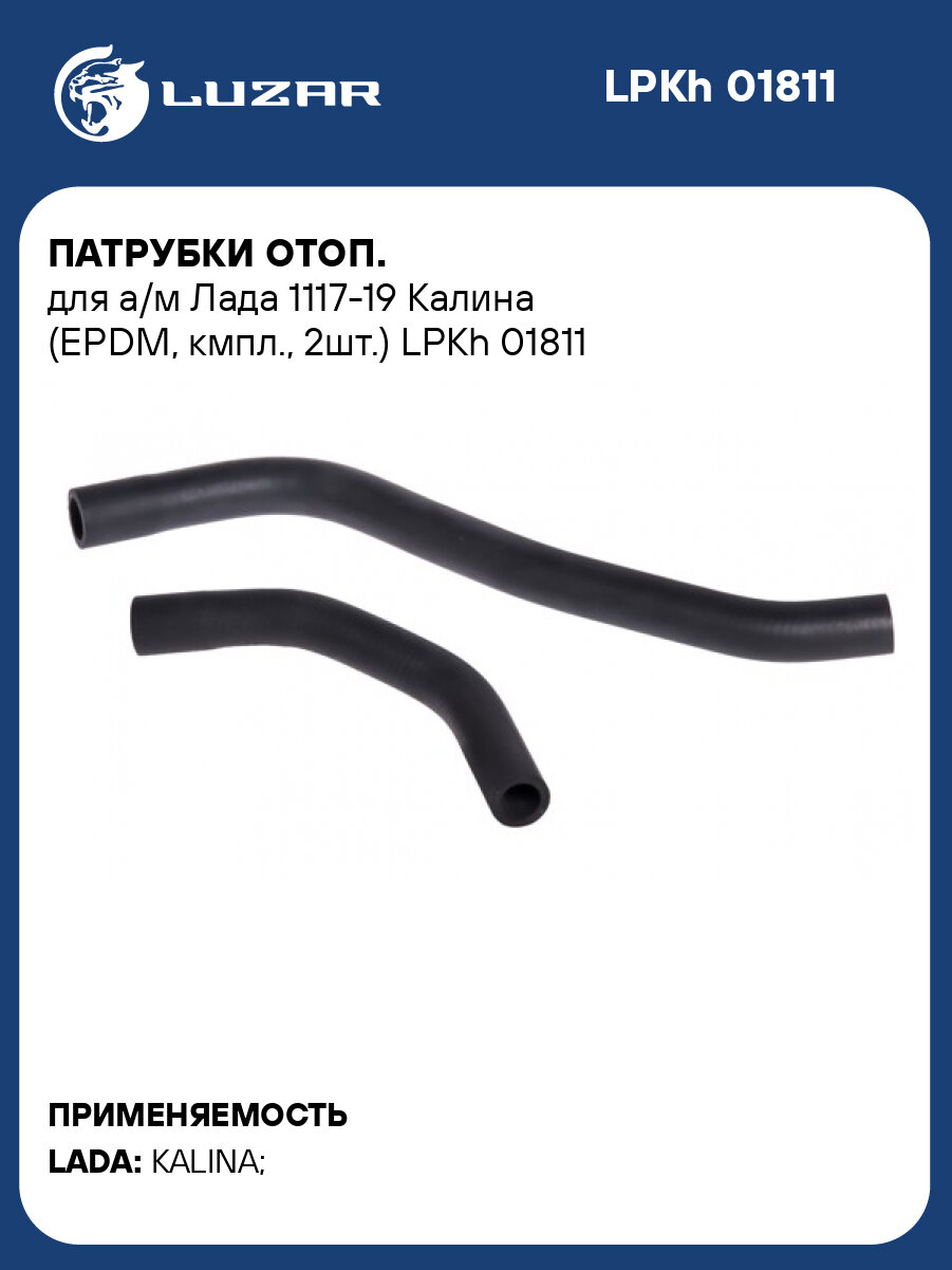 Патрубки отоп. для а/м Лада 1117-19 Калина (EPDM, кмпл, 2шт.) LPKh 01811 LUZAR