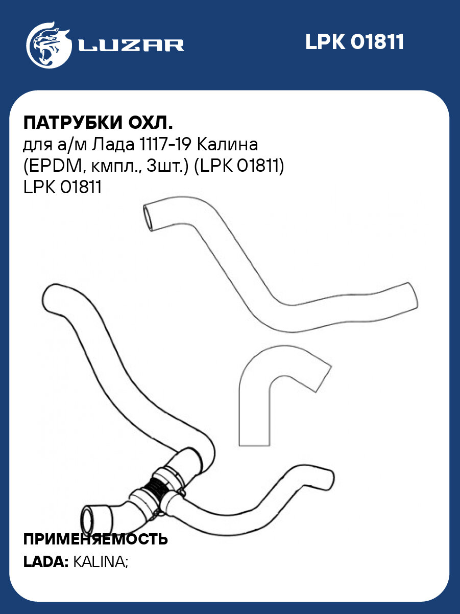 Патрубки охл. для а/м Лада 1117-19 Калина (EPDM, кмпл, 3шт.) (LPK 01811) LPK 01811 LUZAR