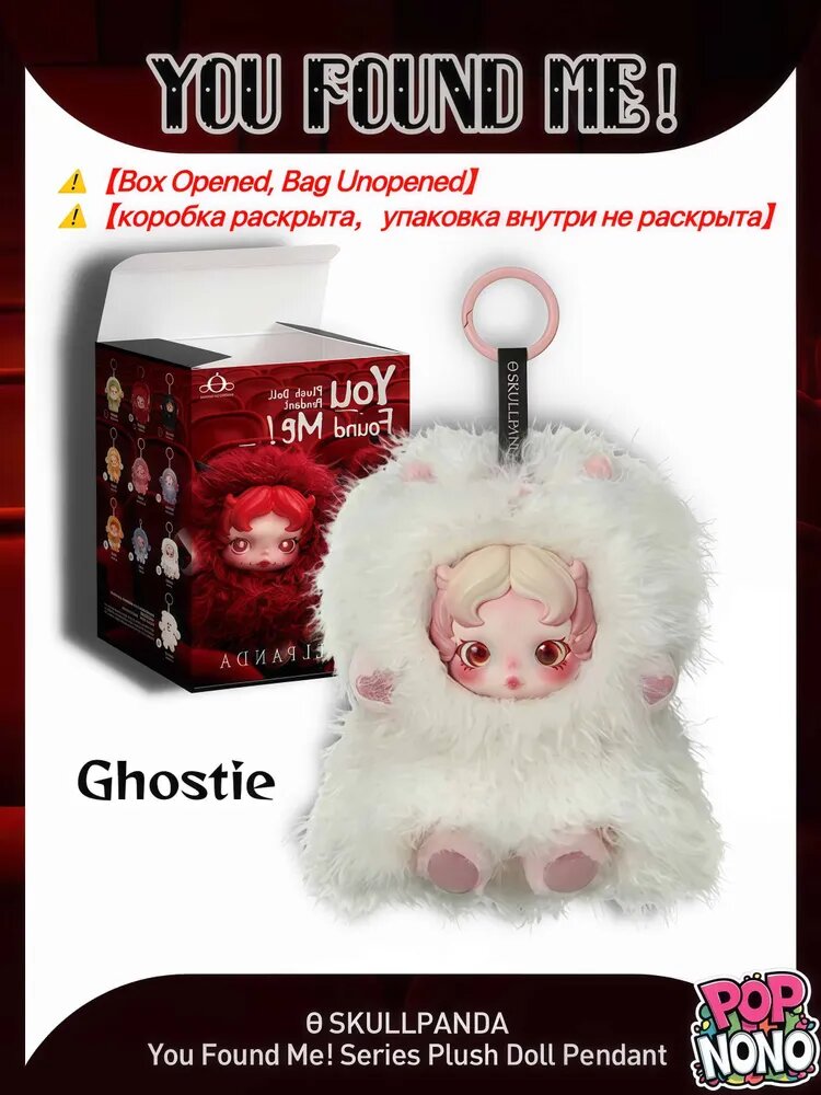 (коробка раскрыта, упаковка внутри не раскрыта) POP MART SKULLPANDA You Found Me! Series Plush Doll Pendant