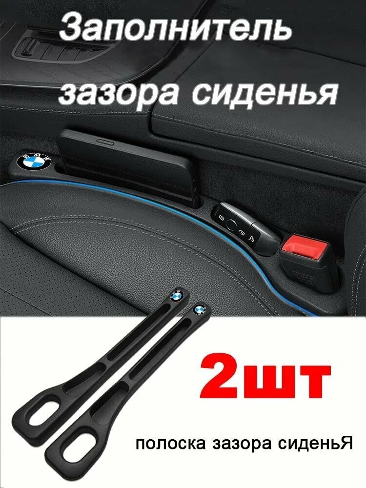 2шт полоска зазора сиденья, Автомобильный щелевой ящик для хранения/BMW