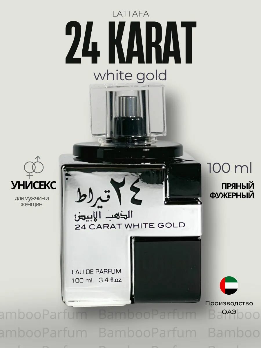 Духи мужские арабские 24 Carat White Gold