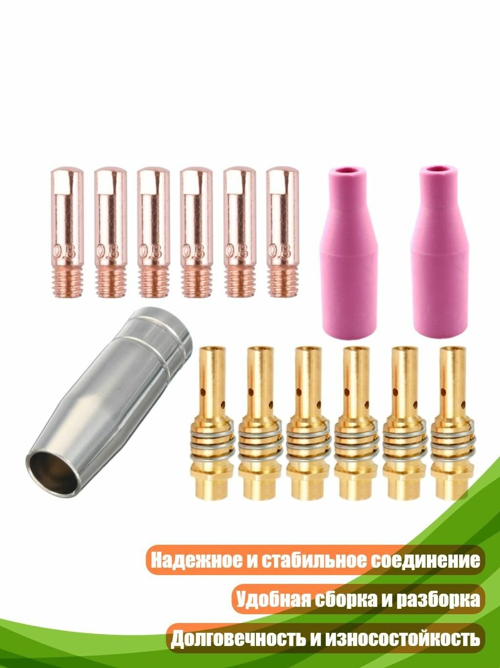 Контактные наконечники и керамические сопла для сварочной горелки