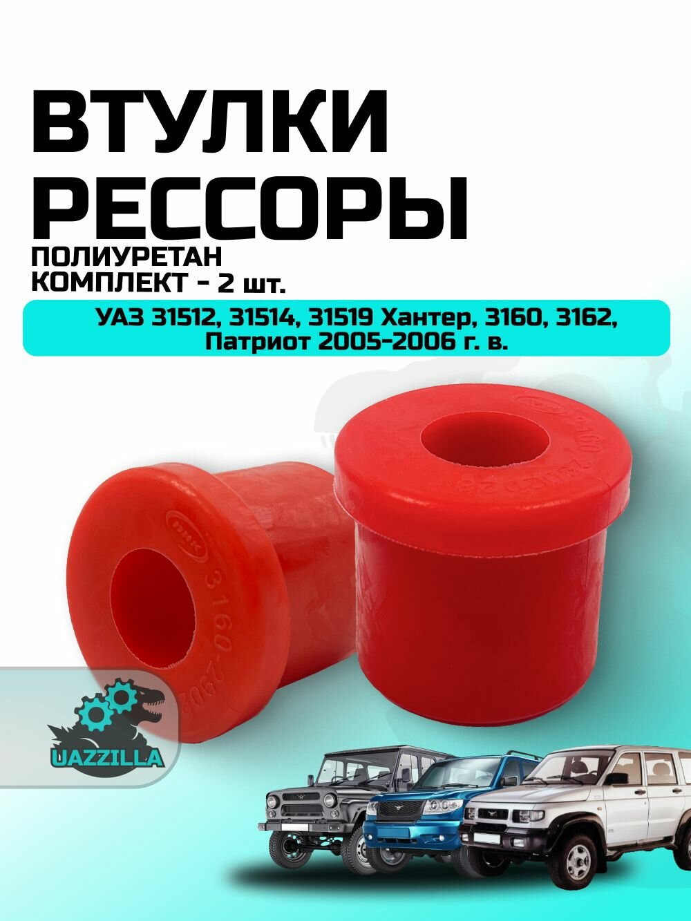 Втулки рессоры УАЗ 31512, 31514, 31519 Хантер, 3160, 3162, Патриот 2005-2006 г. в. Полиуретан (комплект 2 шт.)