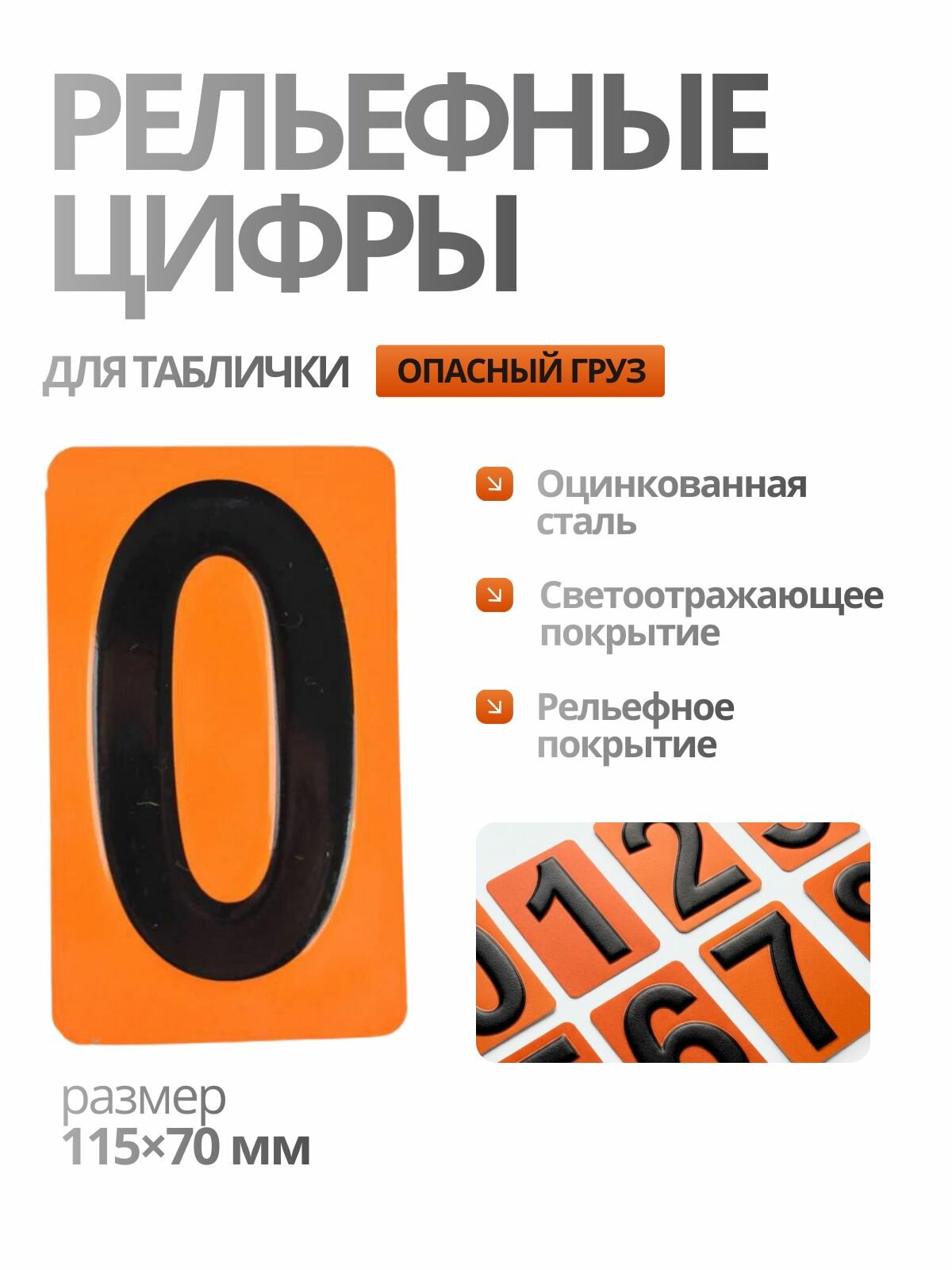 Рельефная цифра "0" для самонаборной таблички