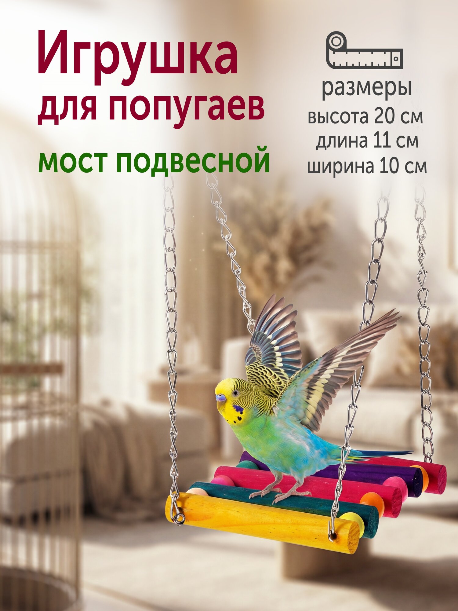 Игрушка для попугаев подвесной деревянный мост на цепочке с бусами