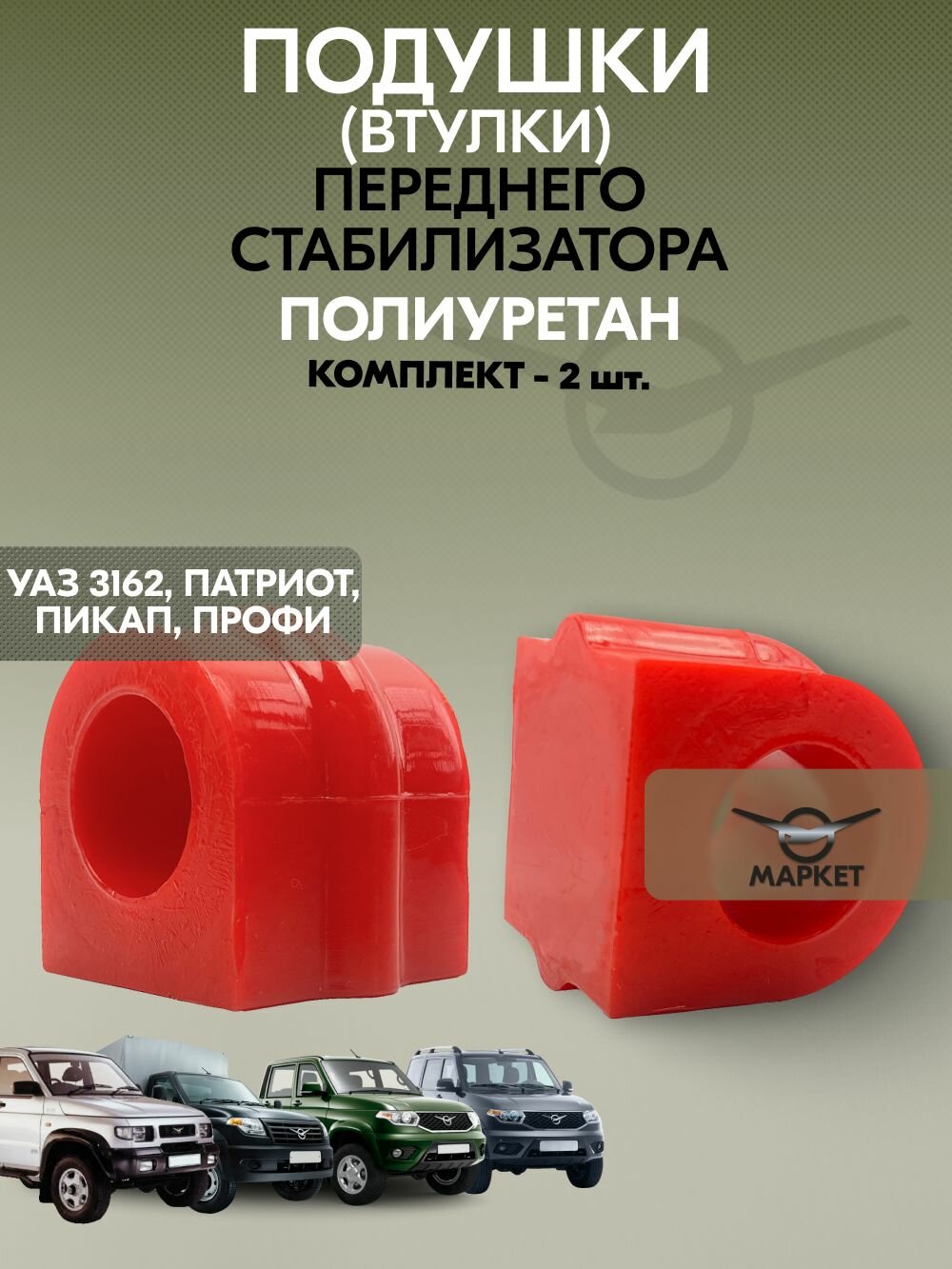 Подушки (втулки) переднего стабилизатора УАЗ 3162, Патриот, Пикап, Профи полиуретан (комплект 2 шт.)