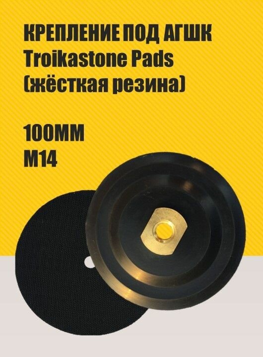 Крепление под гибкие алмазные круги Troikastone Pads100мм M14