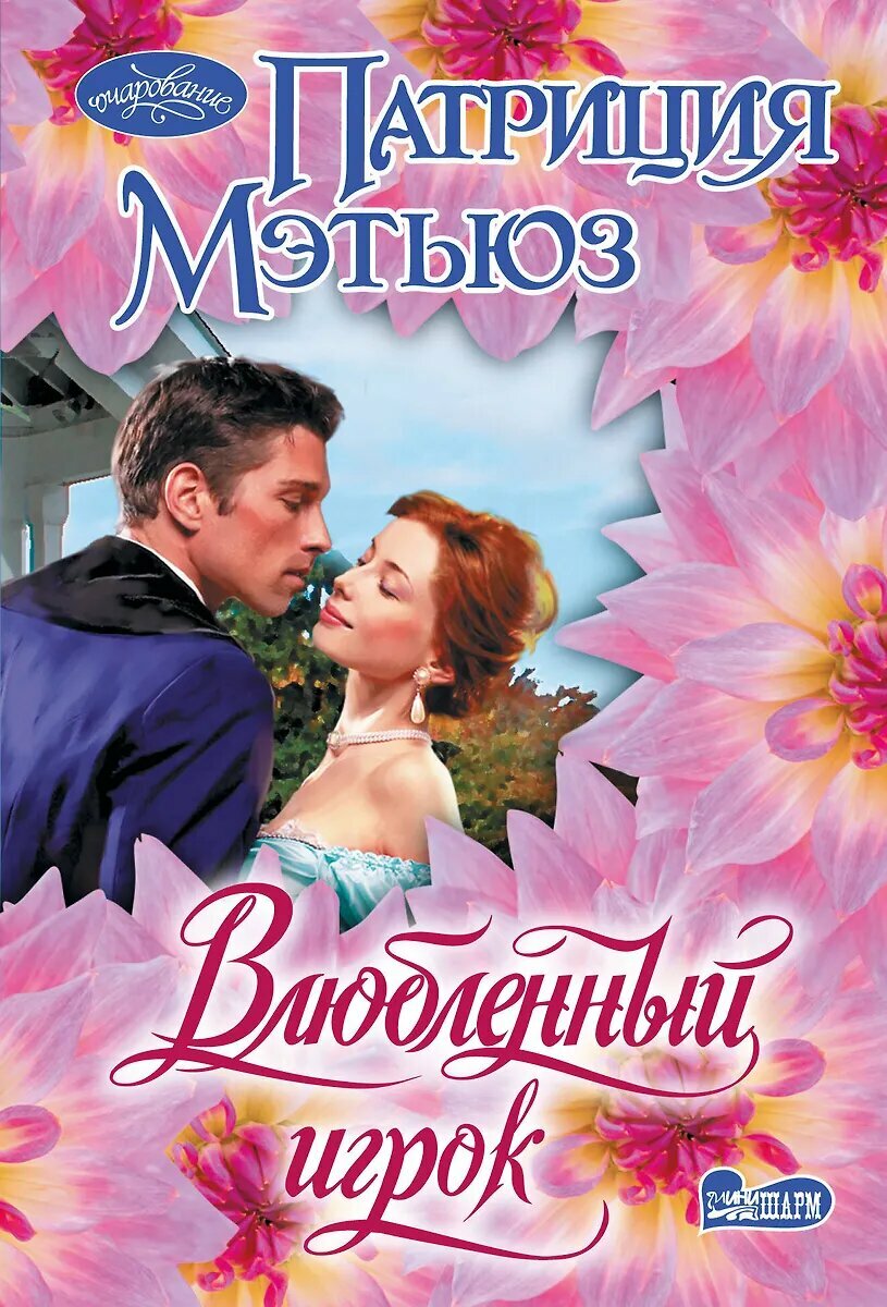 Роман АСТ Влюбленный игрок Мэтьюз П, 2025 г