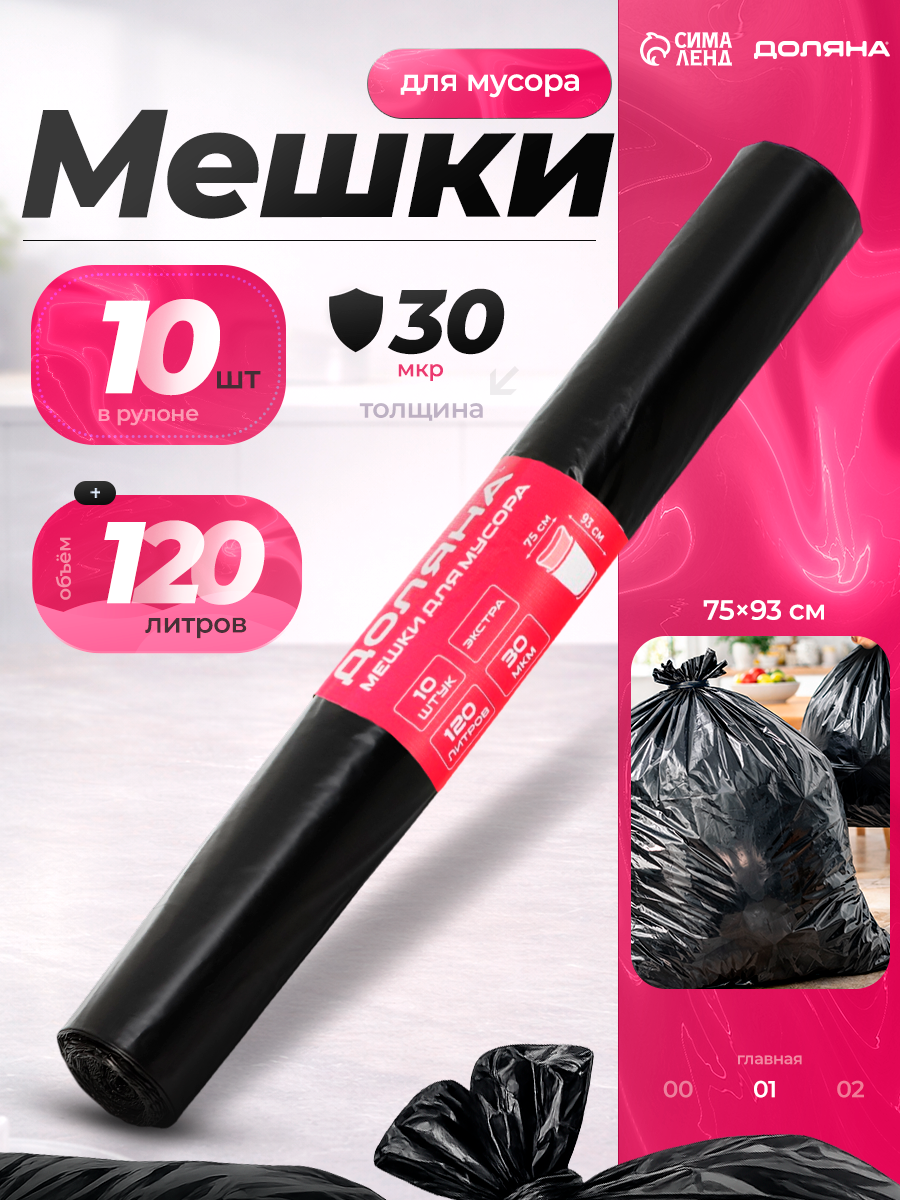 Мешки для мусора Доляна «Экстра», 120 л, 75×93 см, 30 мкм, ПВД, 10 шт, черные