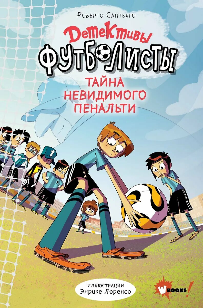 Повесть АСТ Детективы-футболисты. Тайна невидимого пенальти Сантьяго Р, Лоренсо Э, 2025 г