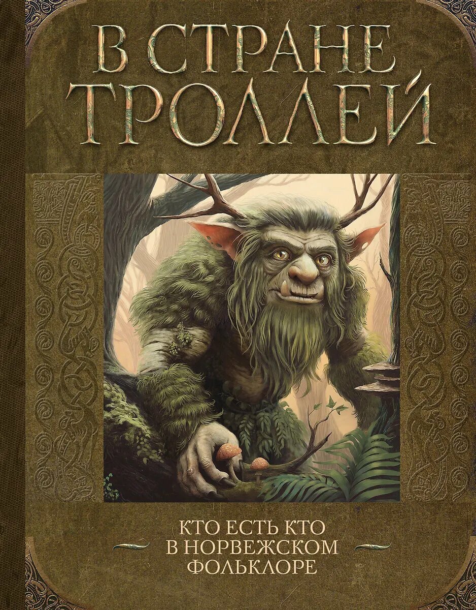 Фольклор АСТ "В стране троллей. Кто есть кто в норвежском фольклоре", 2025 год