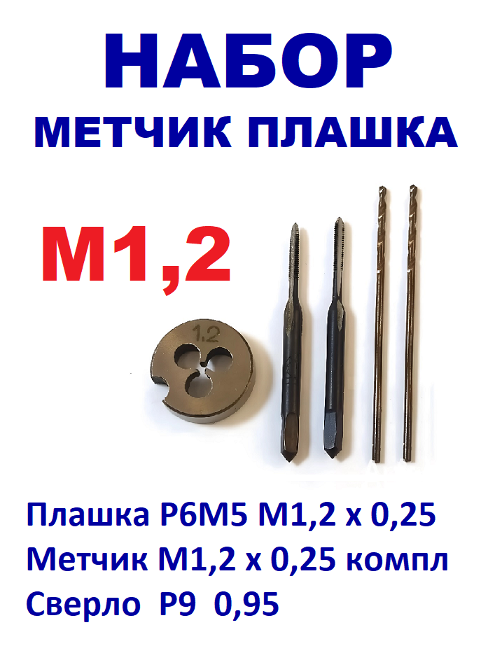 Набор плашка метчик М1,2 х 0,25 сверло 0,95 мм. СССР