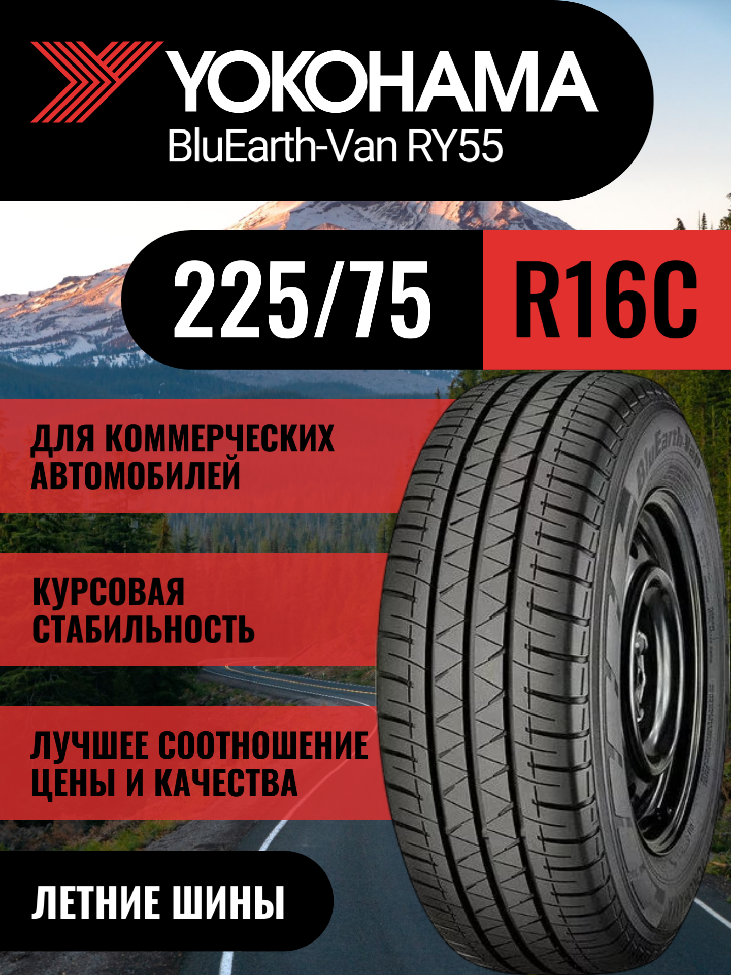Шины автомобильные 225 75 16 121/120 R BluEarth-Van RY55 Летняя Производитель Yokohama