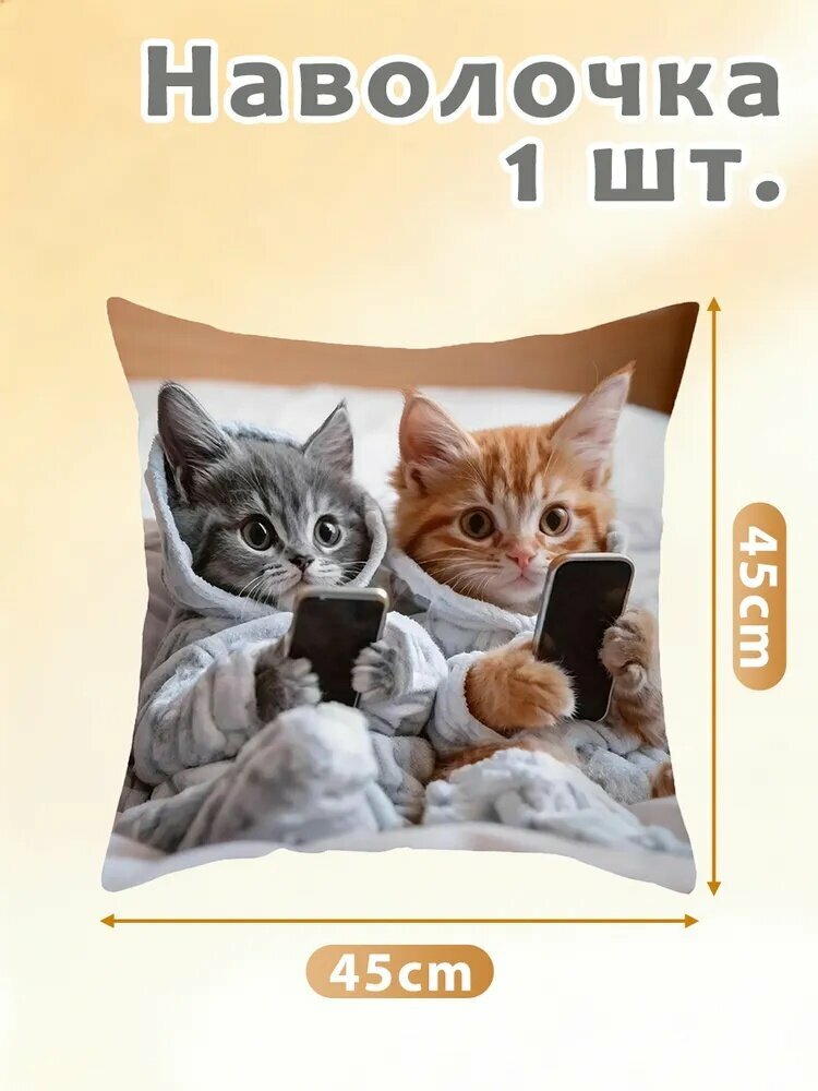 Наволочка декоративная 45x45 см, 1 шт.