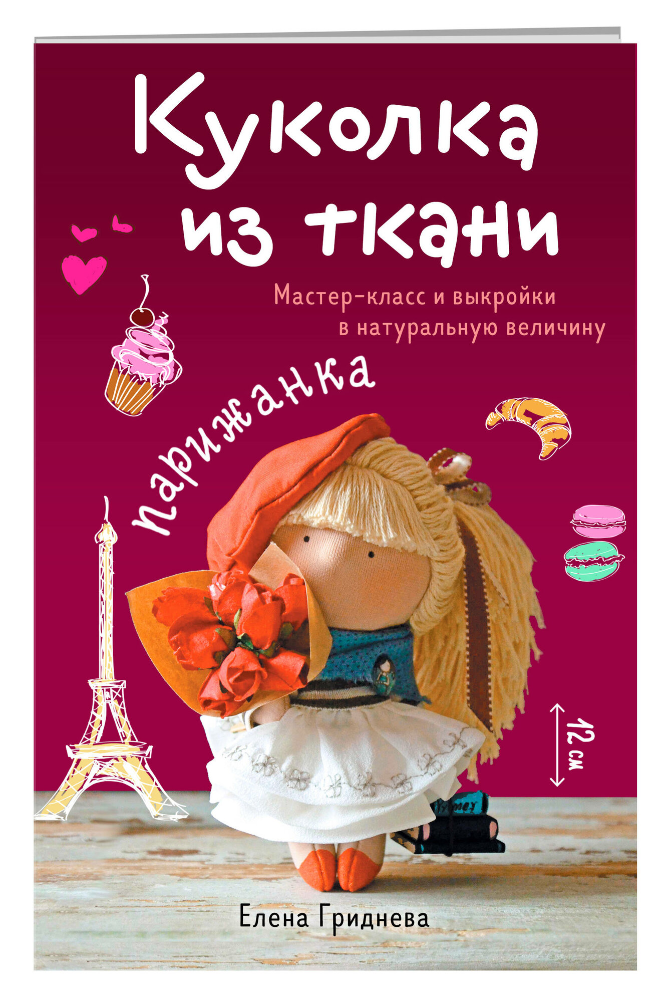 Гриднева Е. Н. Куколка из ткани. Парижанка. Мастер-класс и выкройки в натуральную величину