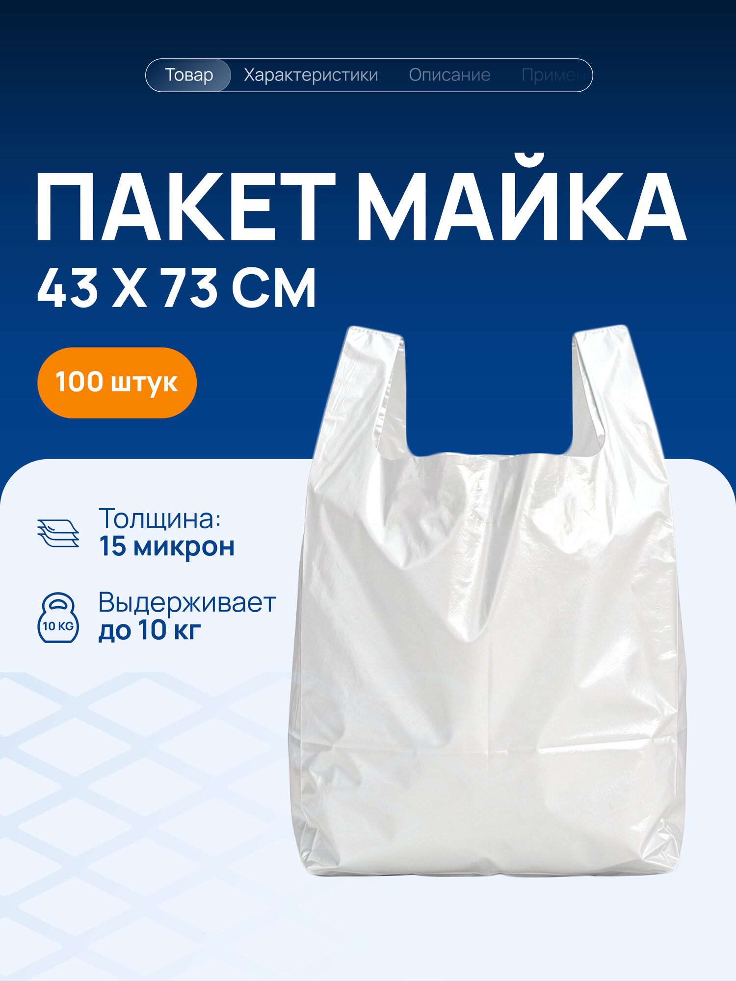 Пакет майка Волга Полимер 43х73см, белый 100 штук, без логотипа, 15мкм